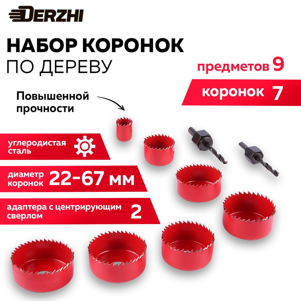 Набор коронок по дереву 7 шт 22-67 мм, 2 адаптера DERZHI - купить по ...