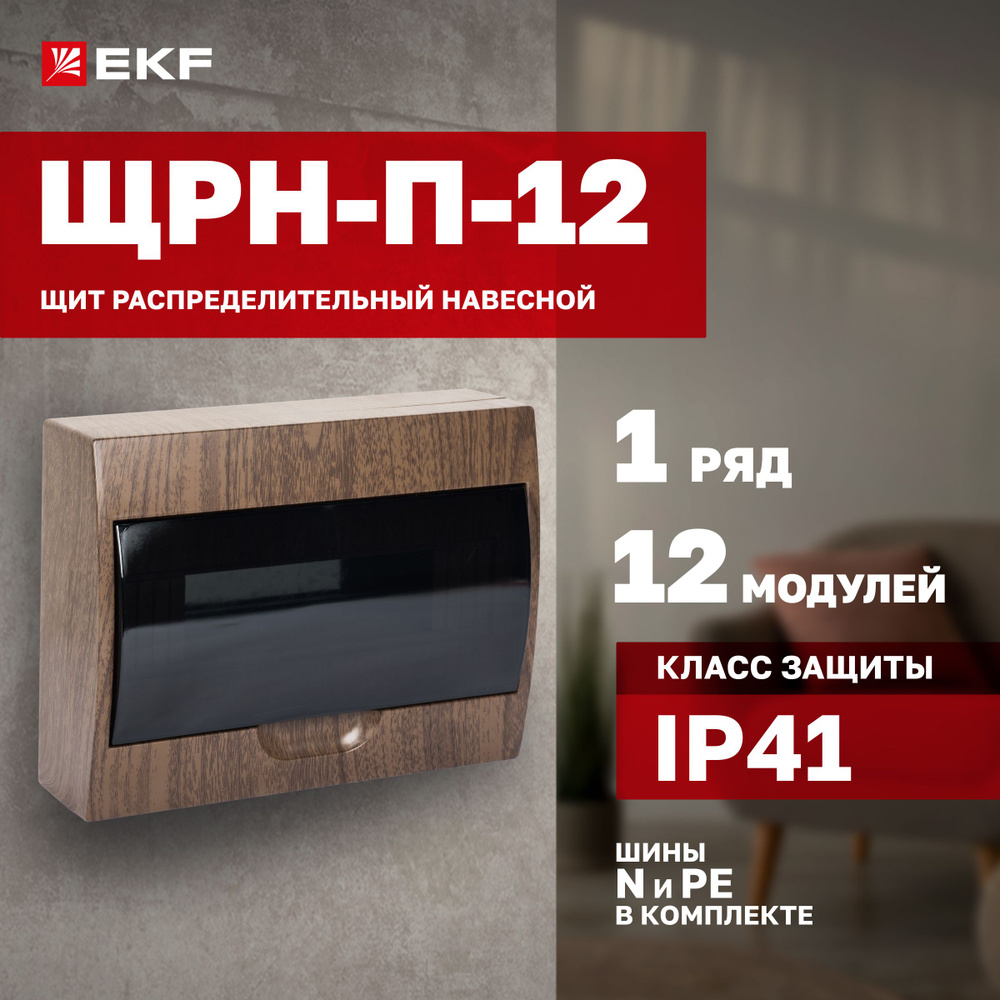 Щит распределительный навесной ЩРН-П-12 темное дерево IP41 EKF PROxima купить на OZON по низкой ...