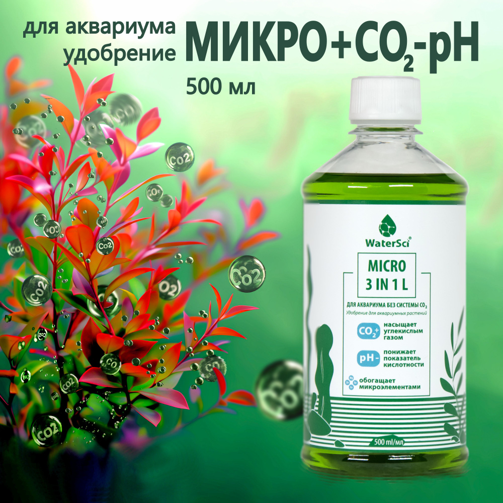 Микро с генератором СО2 Water Sci. Micro 3 in 1 L, 500 мл. купить на ...