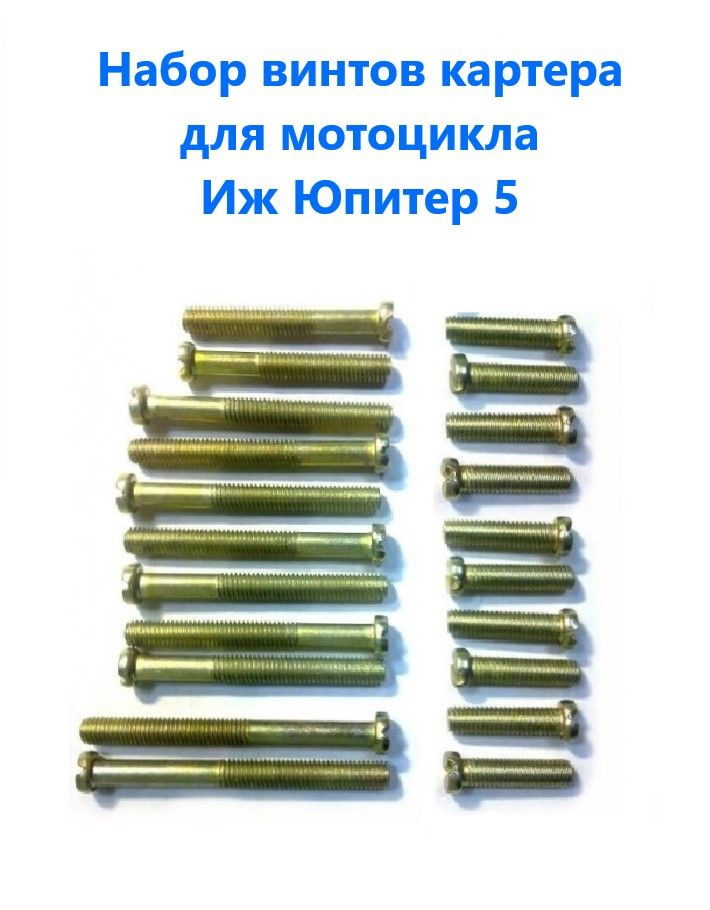 Комплект винтов двигателя Иж Юпитер 5 - купить по низким ценам в ...