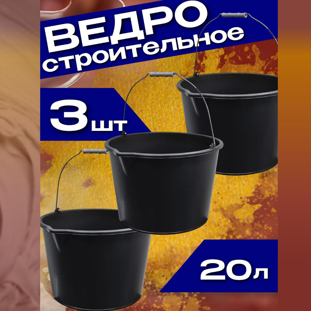 3 шт. Ведро строительное пластиковое 20 литров с металлической ручкой ...