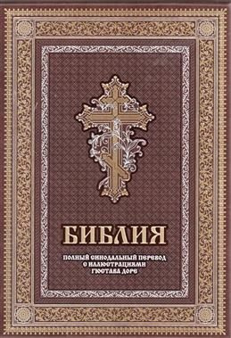 Библия. Книги Ветхого и Нового Заветов. Синодальный перевод - купить с ...