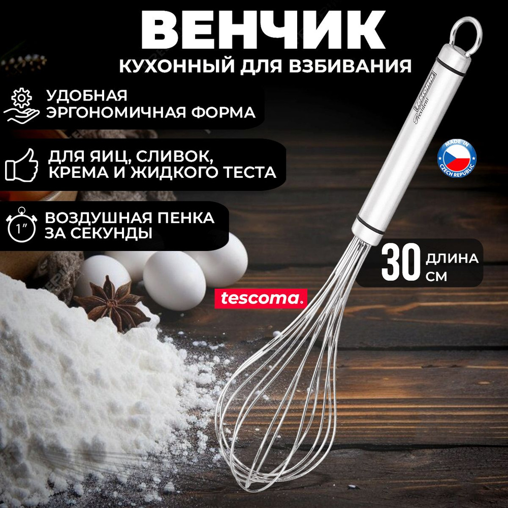 Венчик, длина 30 см купить на OZON по низкой цене (1859567377)