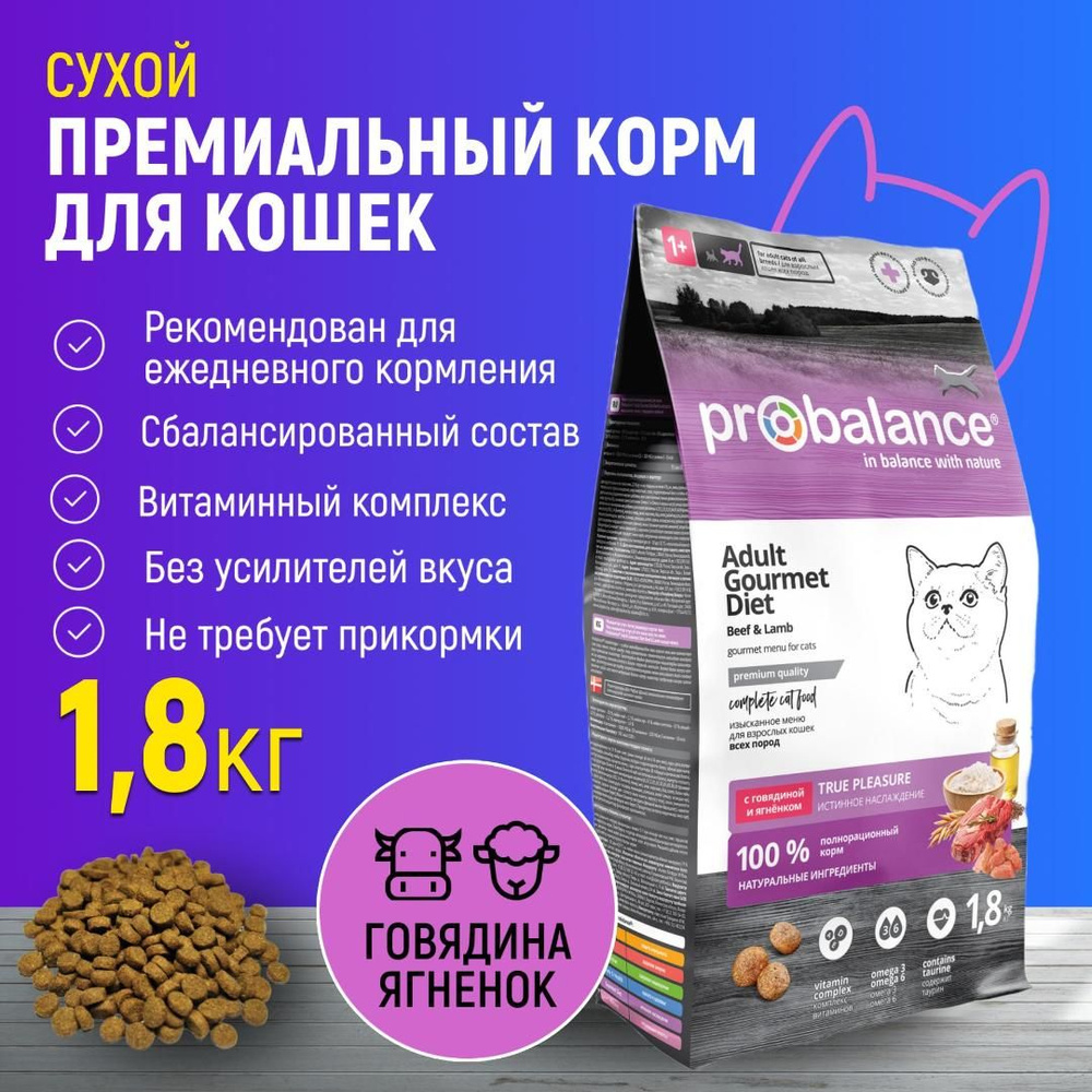Сухой корм ProBalance Gourmet Diet для кошек и котов, говядина-ягненок ...