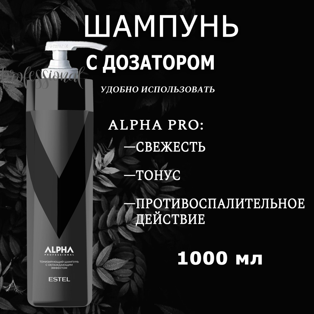 ESTEL ALPHA PRO Шампунь с дозатором для волос с охлаждающим эффектом 1000 мл. - купить с ...