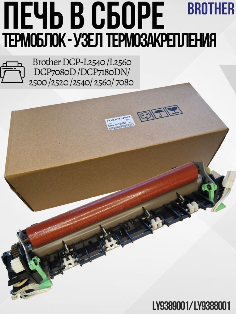Печь печка Блок / Узел термозакрепления в сборе Brother DCP-L2540 ...