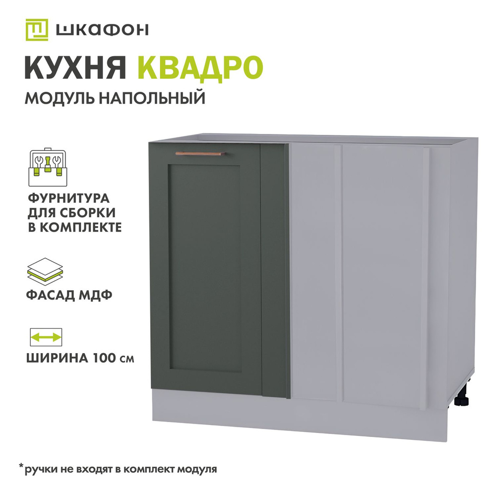 Кухонный модуль напольный Квадро, 100х52х82 см, угловой, Оливково ...