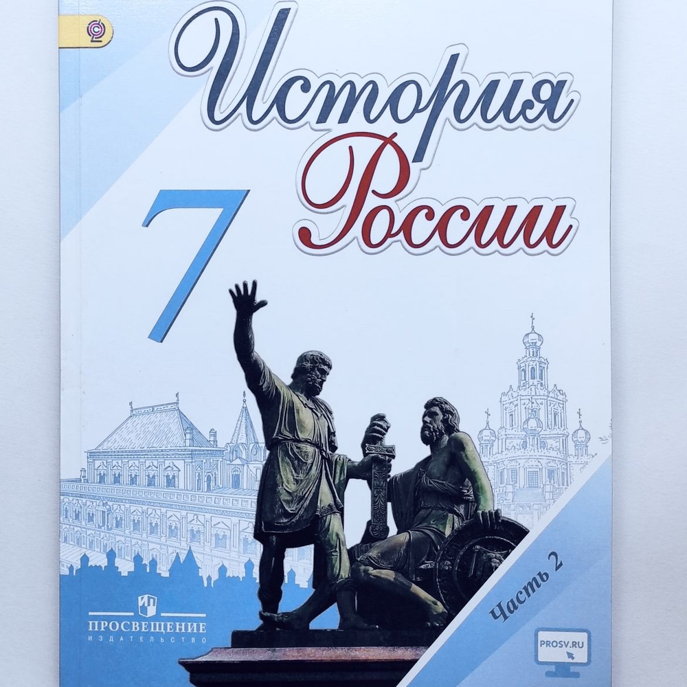 История России. 7 класс. Учебник. Часть 2. Н.М. Арсентьев, А.А. Данилов ...