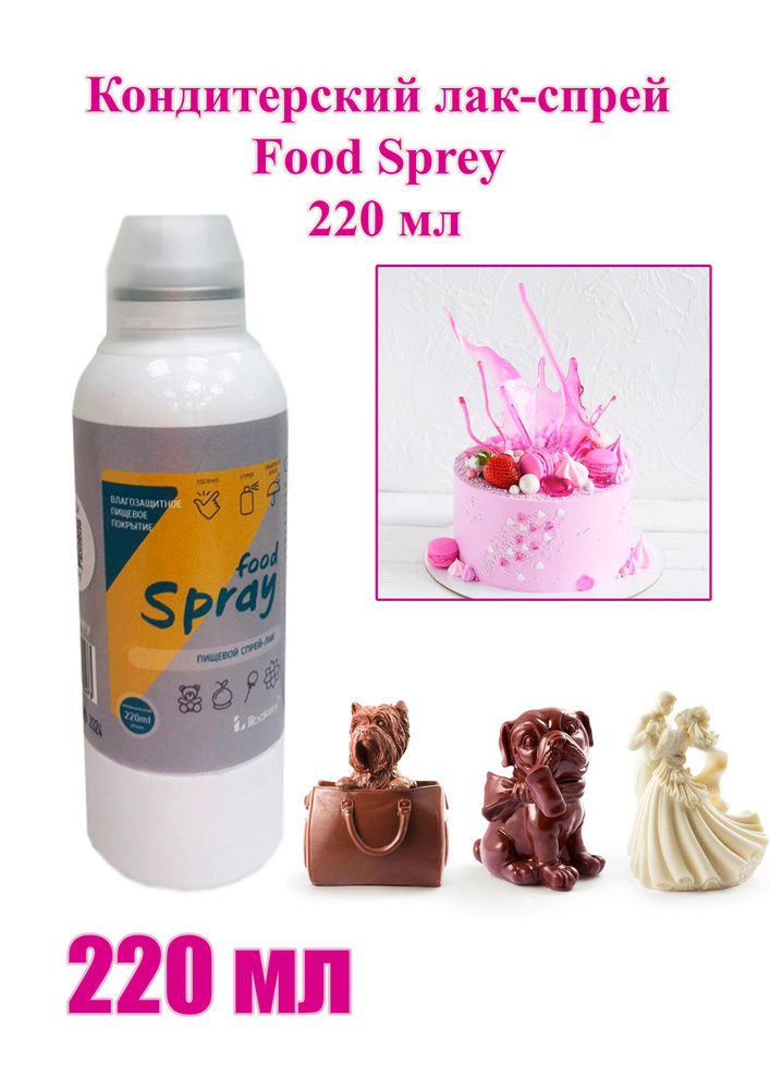 Кондитерский лак-спрей Food Sprey 220 мл купить на OZON по низкой цене ...
