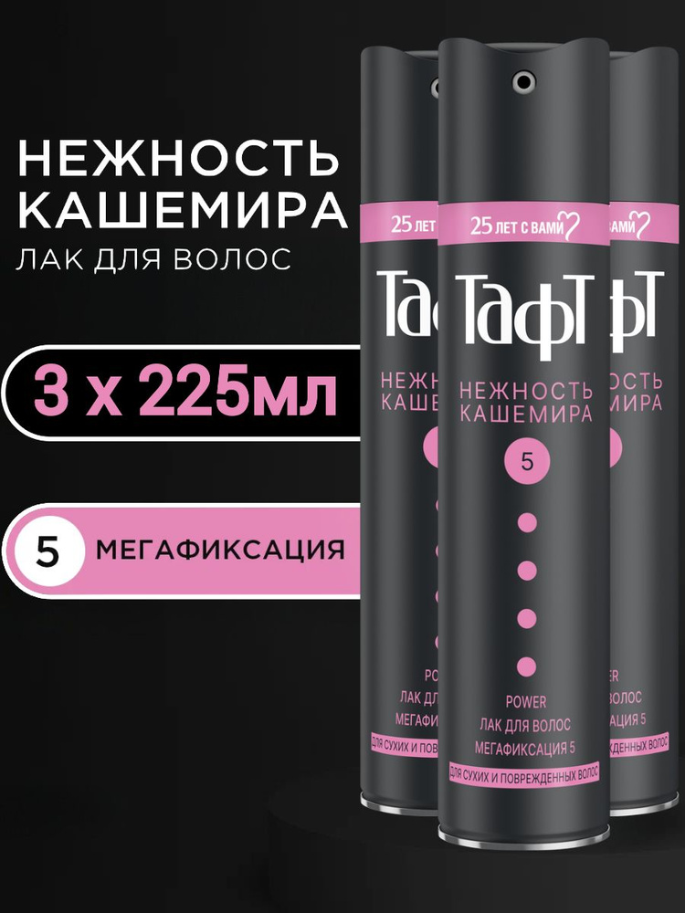 Набор 3 штуки Taft Лак для волос Power Нежность Кашемира, Тафт ...