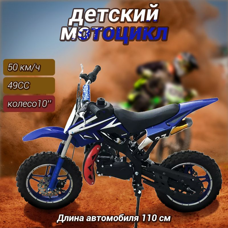 Детский мотоцикл 49cc, 10 шины купить на OZON по низкой цене (1725811126)