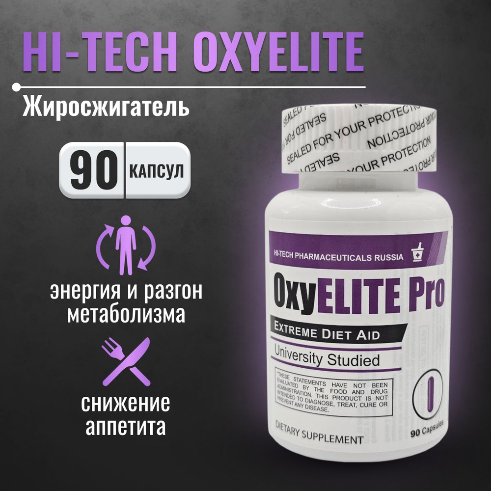 Жиросжигатель Hi-Tech OxyElite Pro 90 капсул, снижение аппетита ...