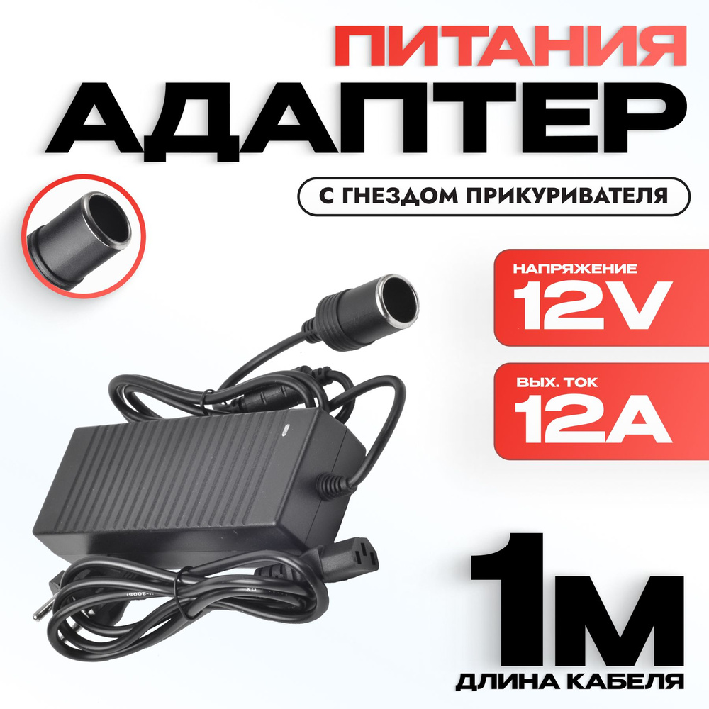 Сетевой адаптер 220V/12V 12A с гнездом прикуривателя инвертор для ...