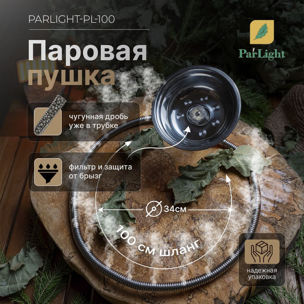 Паровая пушка для бани, без брызговика PL-100 см. купить на OZON по ...