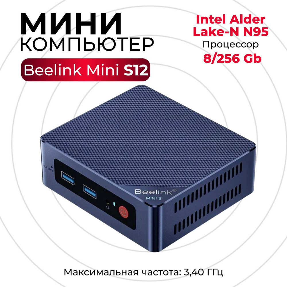 Beelink Мини-ПК .. (Intel N95, RAM 8 ГБ, SSD 256 ГБ, Intel HD Graphics ...