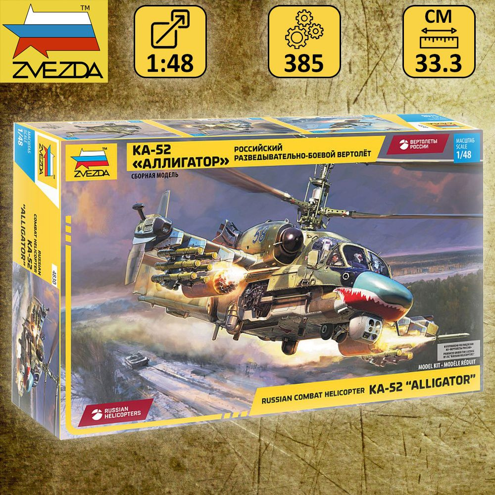 Сборная модель ZVEZDA Российский разведывательно-ударный вертолет Ка-52 ...