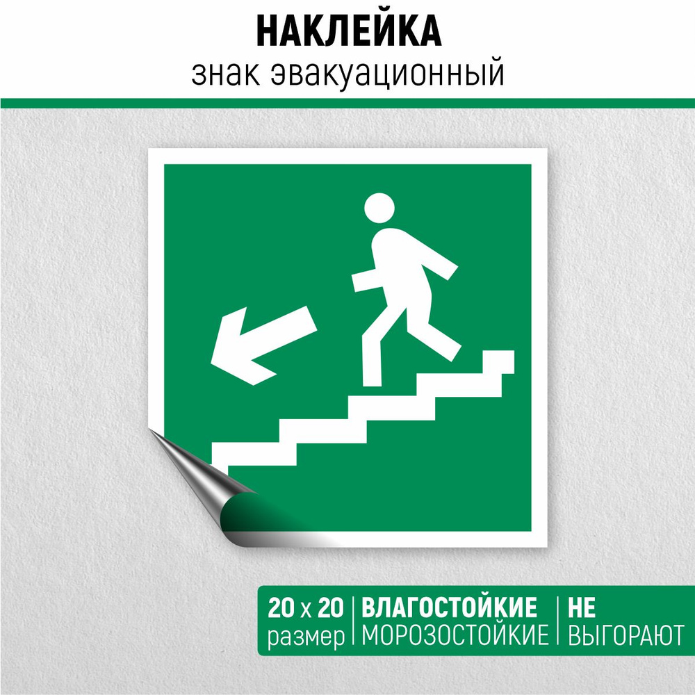 Наклейка Эвакуационный знак Е 14 Направление к эвакуационному выходу
