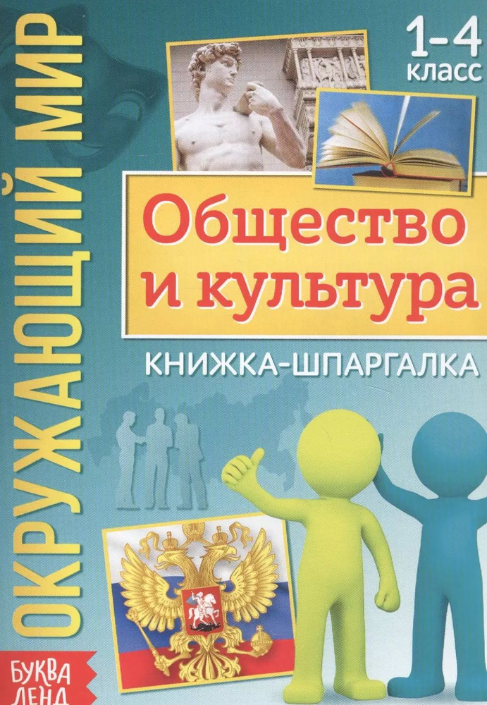 Окружающий мир. Общество и культура. Книжка-шпаргалка для 1-4 класса ...