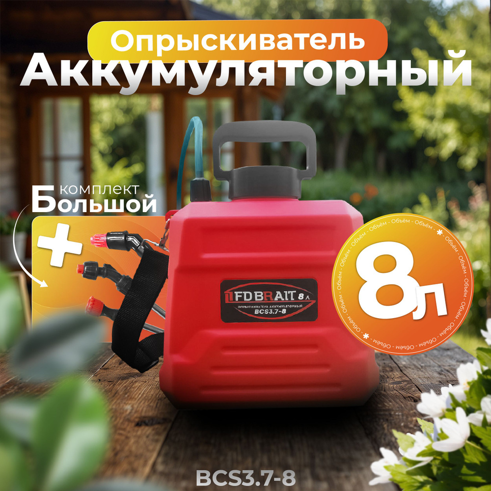 Опрыскиватель аккумуляторный Brait BCS3.7 8 л - купить по выгодной цене в интернет-магазине OZON ...