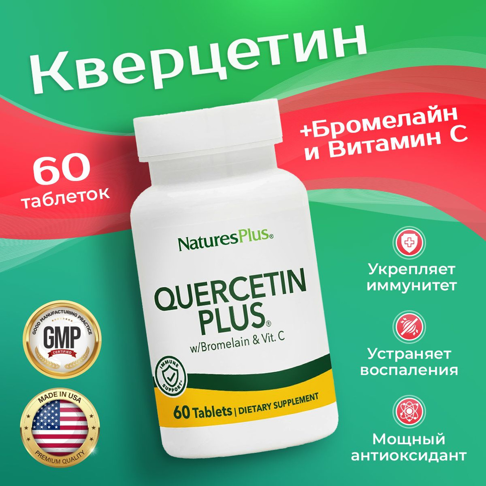 Кверцетин Плюс с Витамином С 60 таблеток, Nature's Plus QUERCETIN + VIT ...