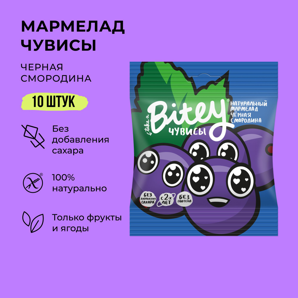 Мармелад жевательный без сахара Take a Bitey / Bite, Чувисы Чёрная Смородина, 10 шт по 20 гр ...