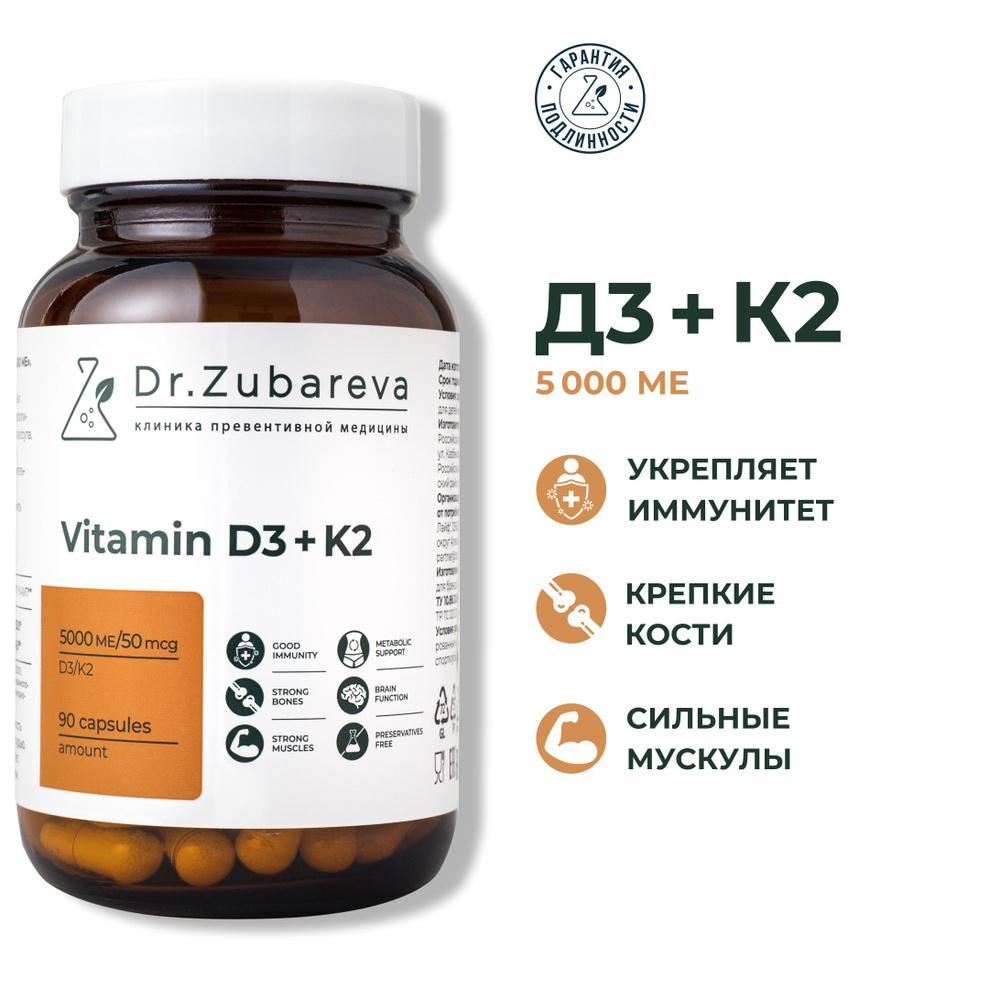 Витамин Д 5000 ( Д3 + К2 ) Dr. Zubareva (Vitamin D3 + K2) для мужчины и ...