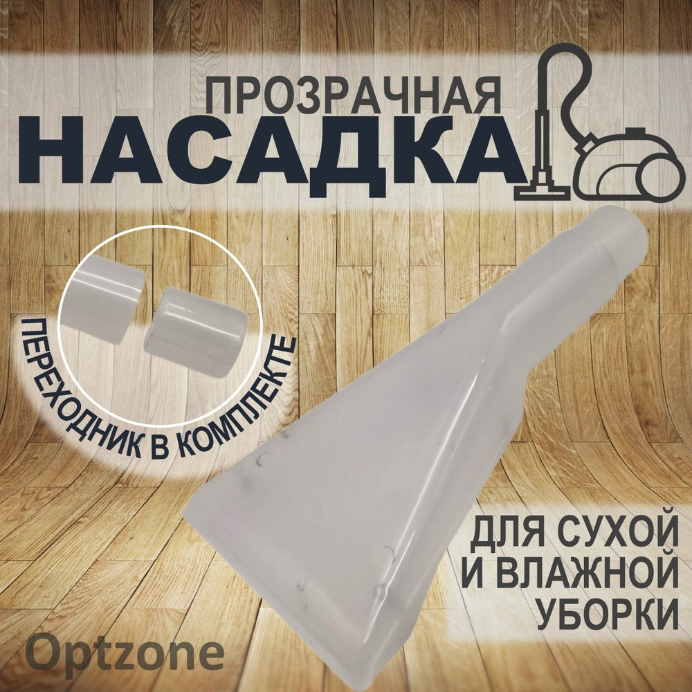 Насадка прозрачная для моющего пылесоса, для сухой и влажной уборки ...