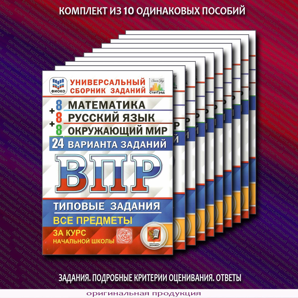 ВПР 24 варианта 4 класс. Русский язык. Математика. Окружающий мир. 10 ...