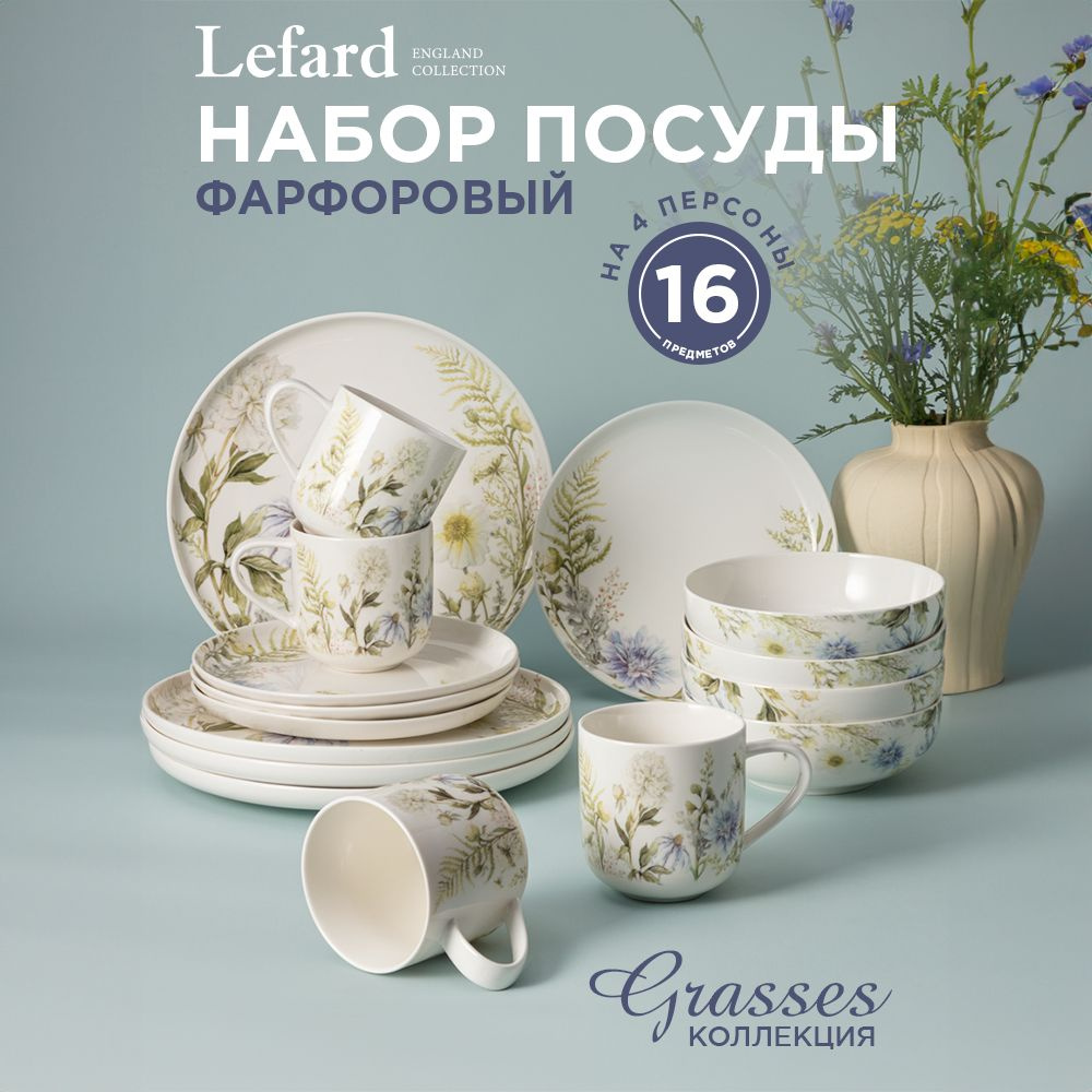 Набор обеденной посуды Lefard "Grasses" на 4 персоны 16 предметов - купить с доставкой по ...