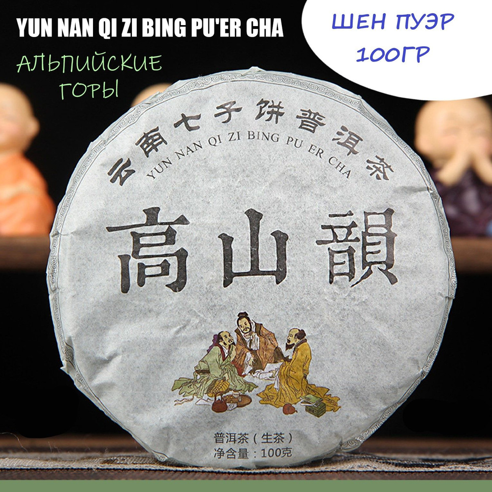 Китайский чай шен пуэр "Альпийские Горы" YUN NAN QI ZI BING PUER CHA ...