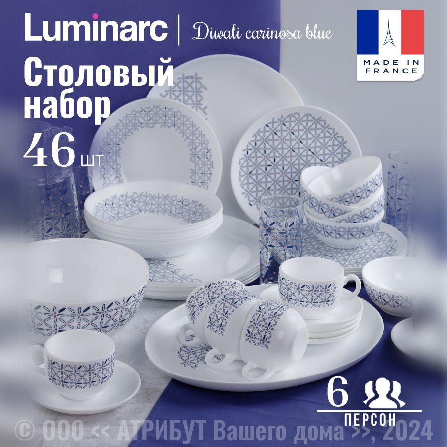 Набор посуды столовой LUMINARC DIWALI CARINOSA BLUE на 6 персон, обеденный сервиз 46 предметов ...