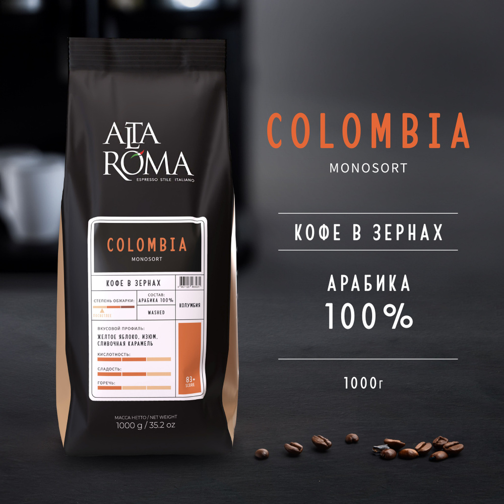 Кофе в зернах Alta Roma Колумбия Уила - купить с доставкой по выгодным ...