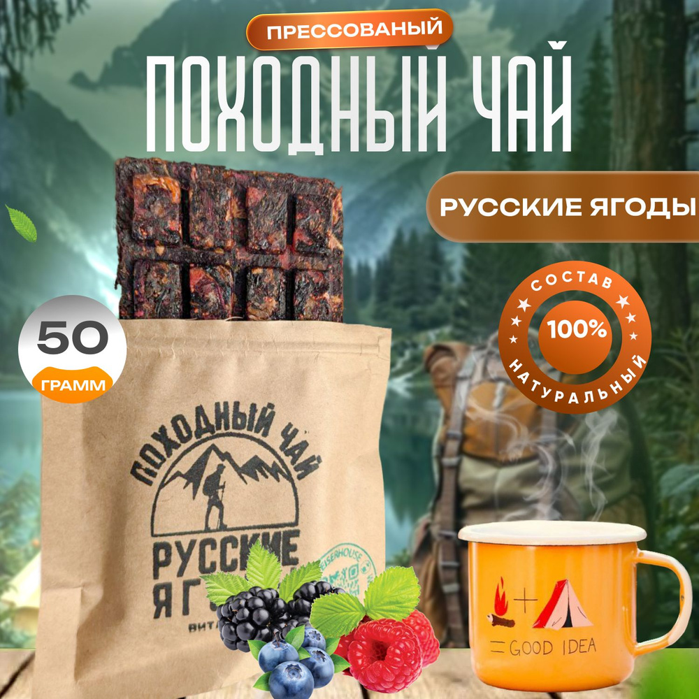 ЧАЙ ПОХОДНЫЙ чёрный прессованный, РУССКИЕ ЯГОДЫ, 50гр - купить с ...