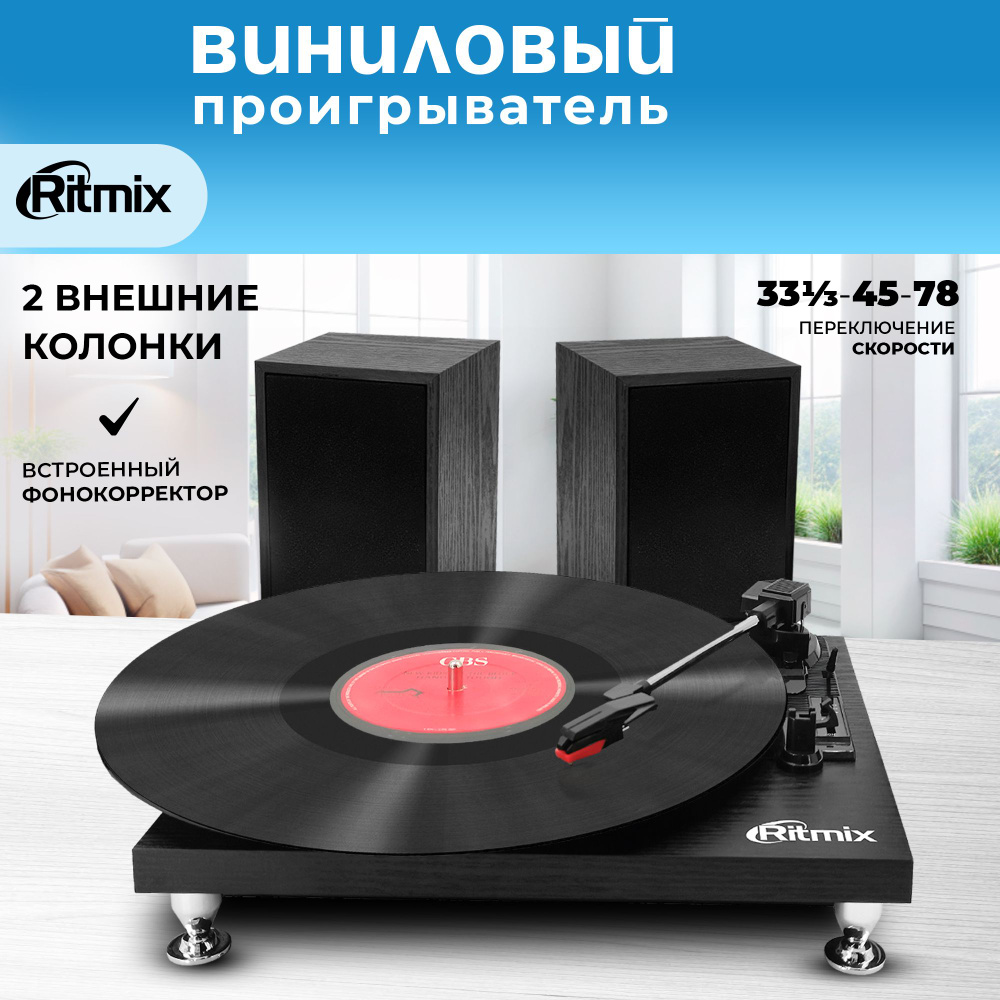 Виниловый проигрыватель пластинок с колонками RITMIX LP-240 Black wood купить на OZON по низкой ...