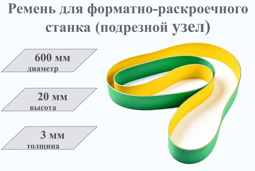 Ремень 600х20х3 для форматно-раскроечного станка (подрезной узел ...