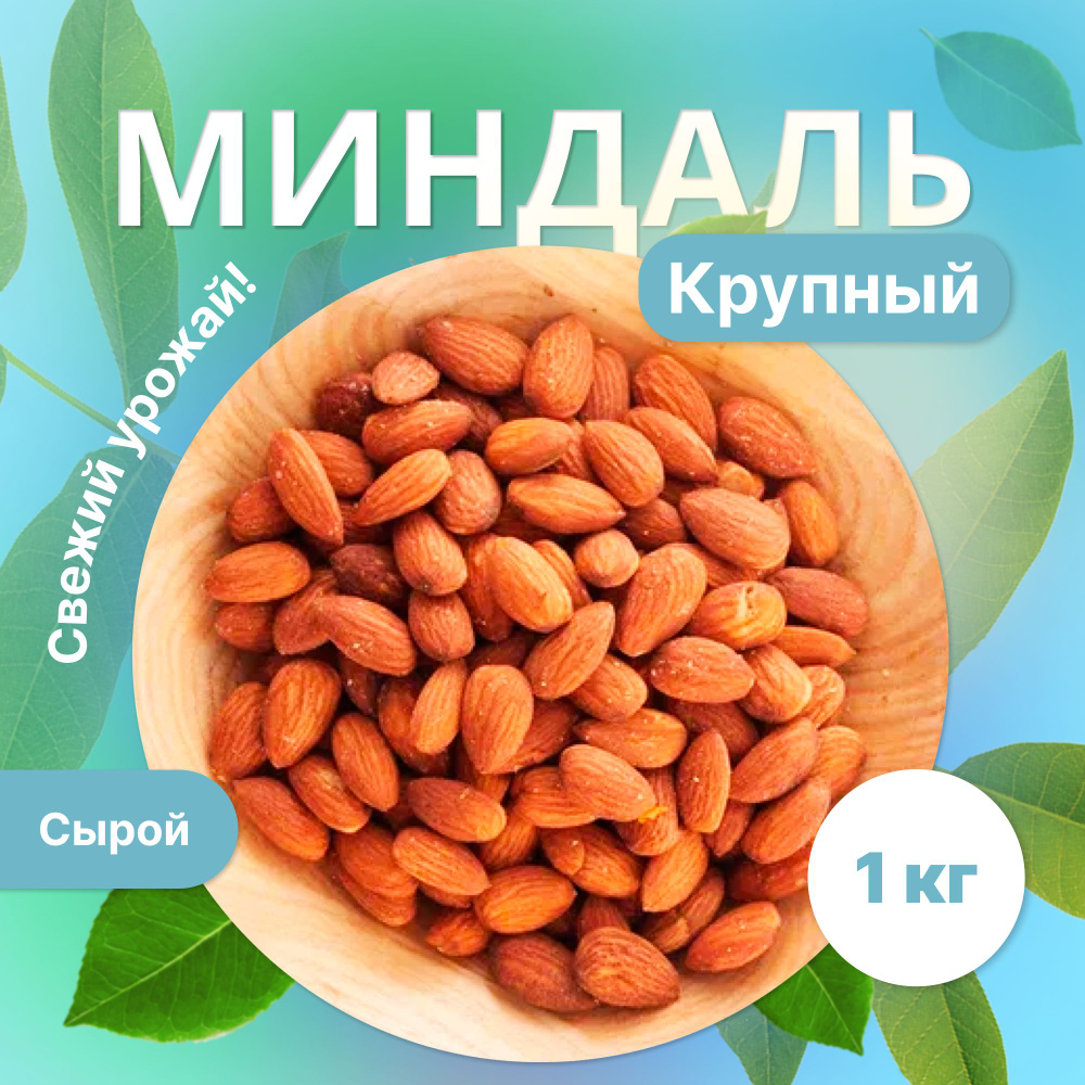Миндаль Орехи ПП Boom сырой очищенные 1 кг купить с доставкой по выгодным ценам в