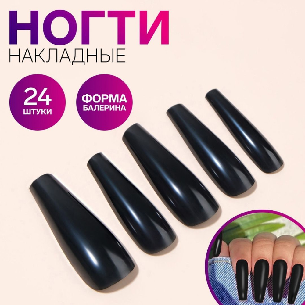 Накладные ногти 24 штуки черные купить на OZON по низкой цене (1623839277)