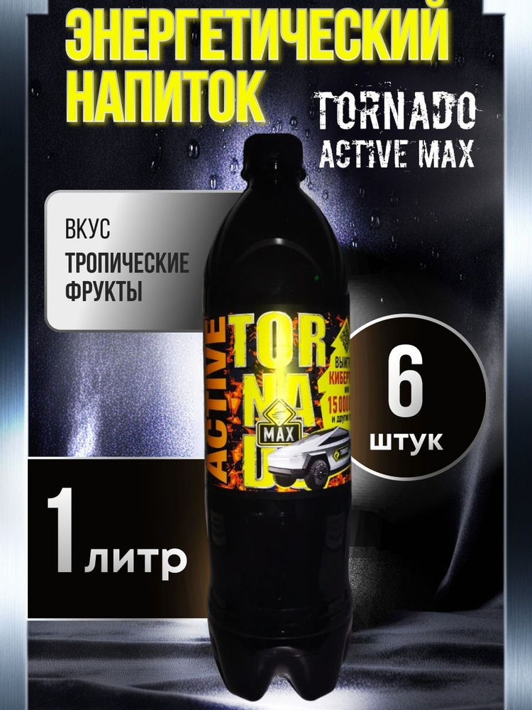 Энергетический напиток Tornado aktiv 6*1л - купить с доставкой по выгодным ценам в интернет ...