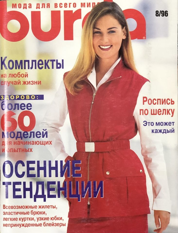 Журнал Бурда (Burda) № 8 1996 год #33 | Бурда Энне - купить с доставкой ...