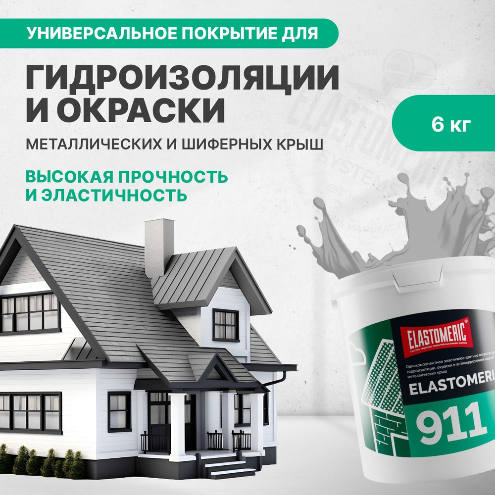 Гидроизоляционная мастика для металлических кровель Elastomeric 911 окраска и защита от коррозии ...