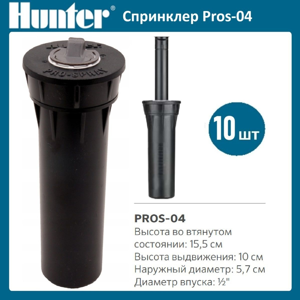 Ороситель / дождеватель спринклер Hunter PROS-04 США - 10 шт купить на ...