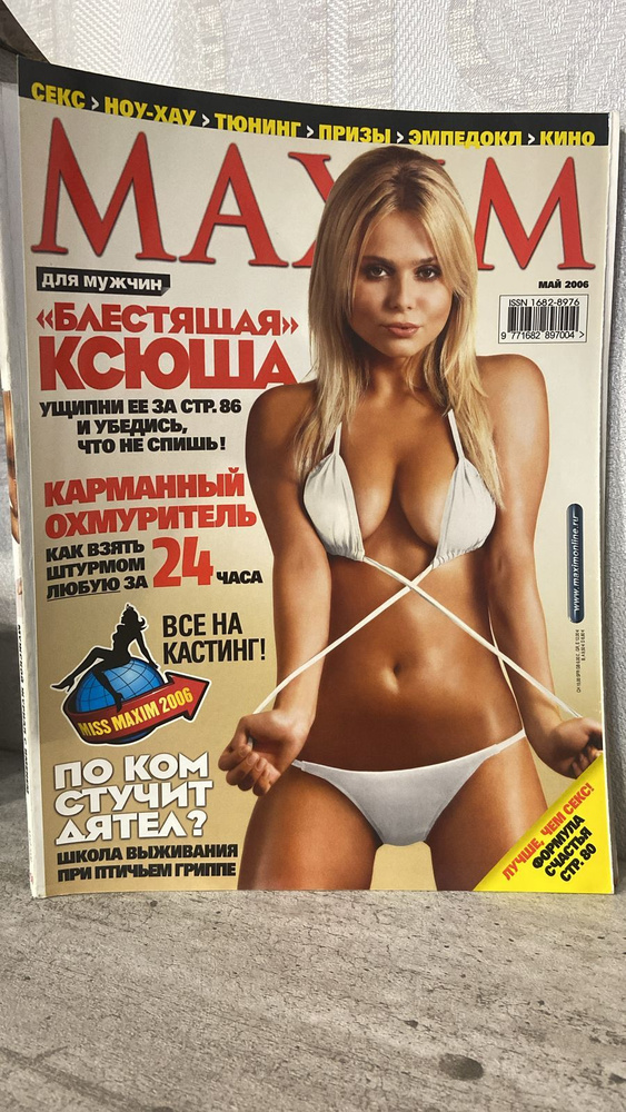Maxim журнал № 50 май 2006 Ксения Новикова купить на OZON по низкой цене (1633428880)