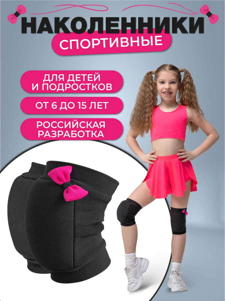 Наколенники детские спортивные для гимнастики, танцев и волейбола(S ...