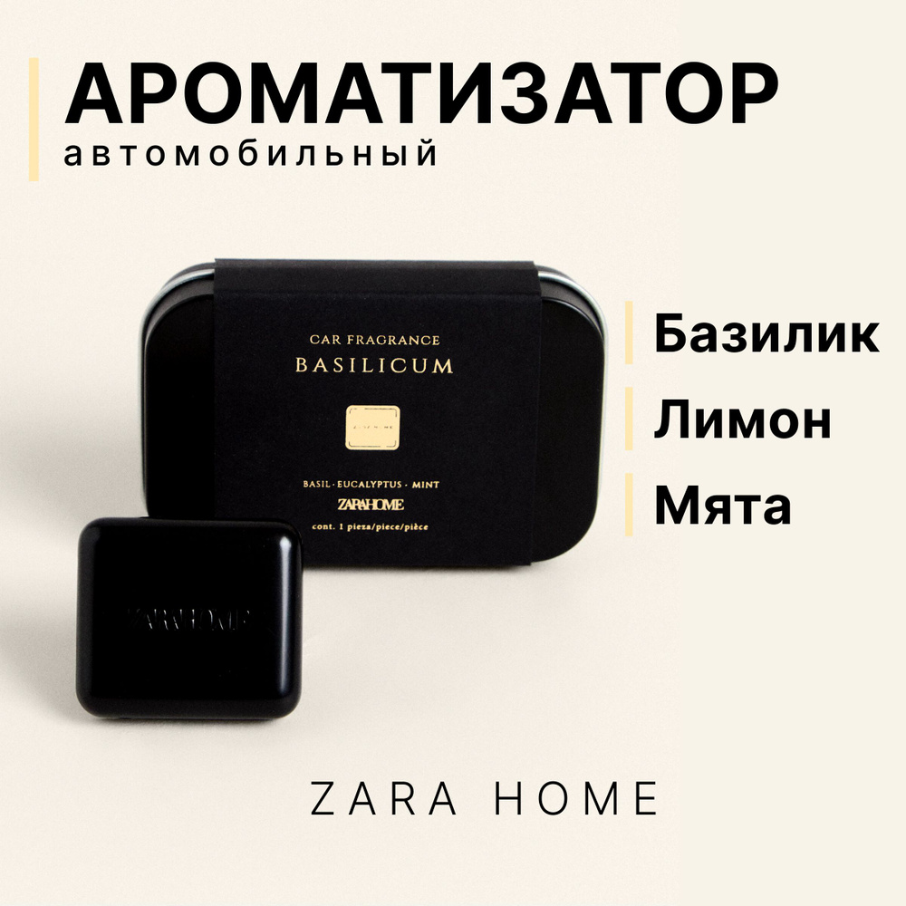 ZARA HOME, Автопарфюм с ароматом BASILICUM купить на OZON по низкой ...