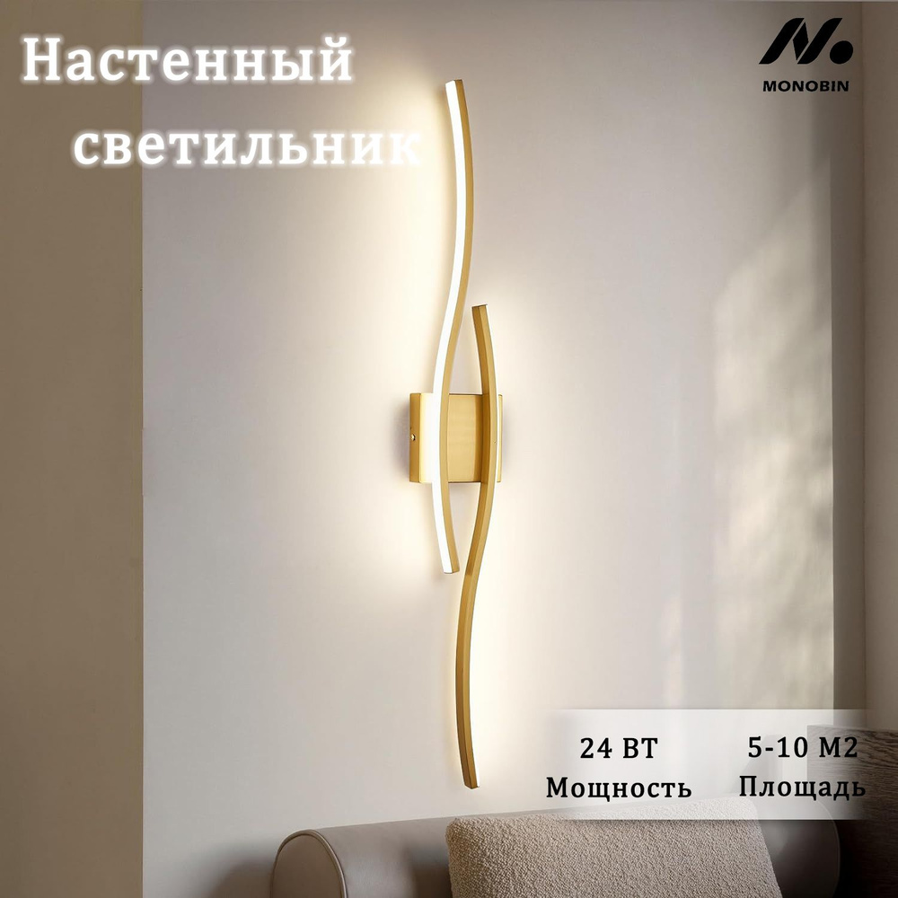 MONOBIN Светильник настенный светодиодный, бра 24W, 60см трехцветный ...