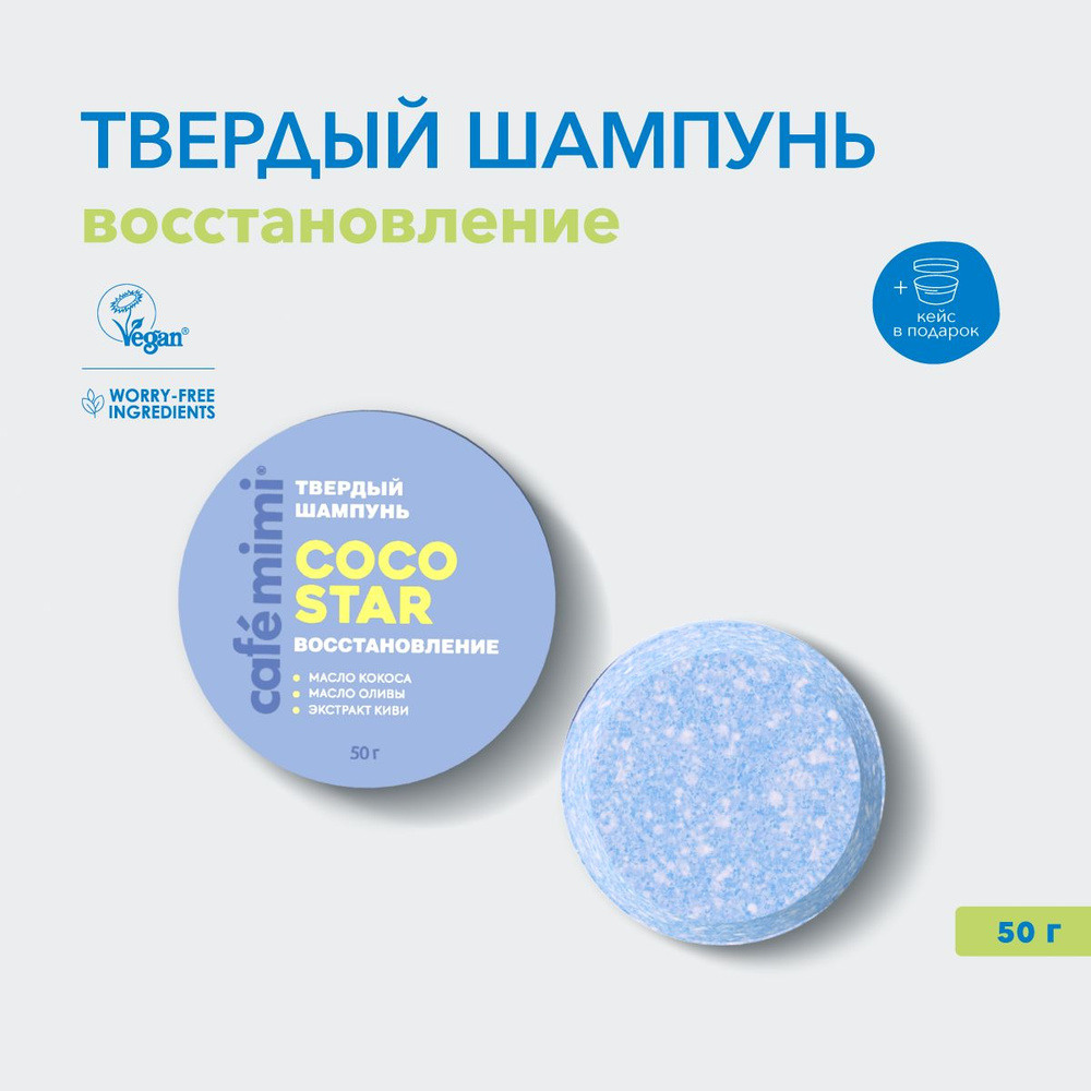 Cafe Mimi / Твердый шампунь для волос COCO STAR, 50 г - купить с доставкой по выгодным ценам в ...