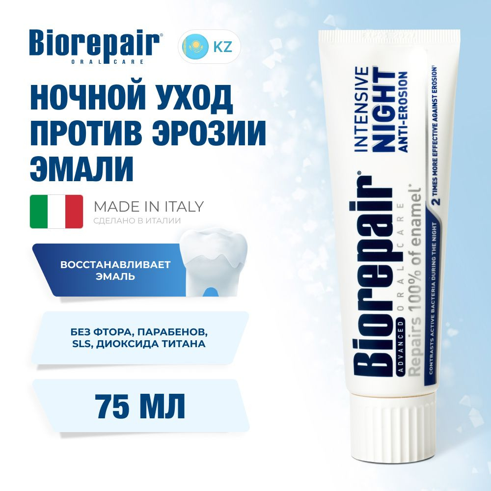Зубная паста Biorepair Intensive Night Repair ночной уход против эрозии ...