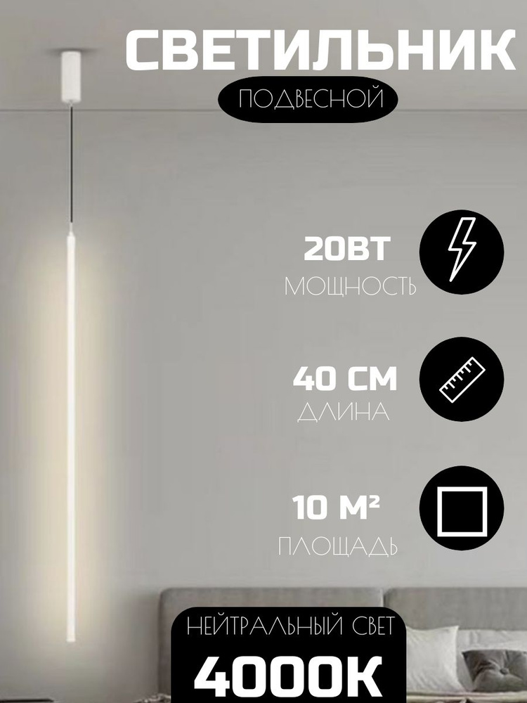 Подвесной светильник светодиодный длинный трубчатый 40 см Белый с ...