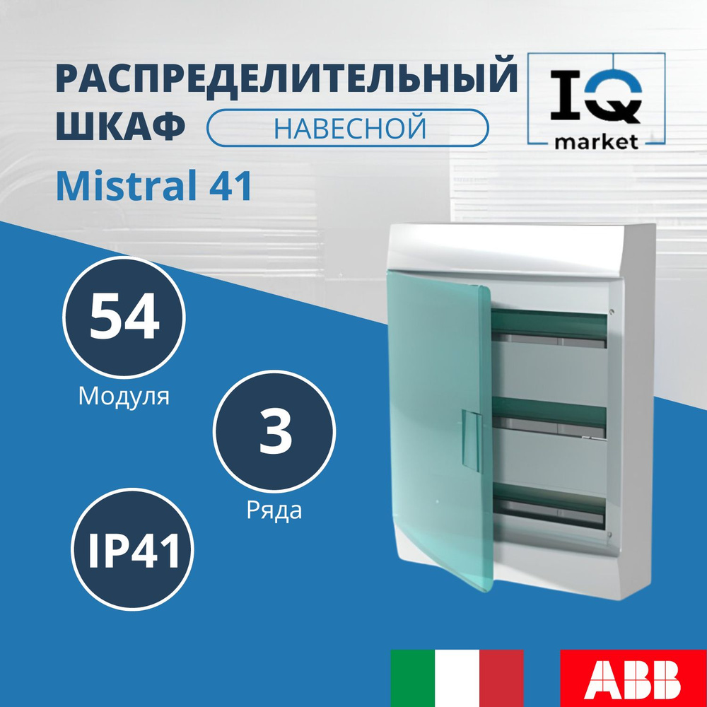 Настенный бокс ABB Mistral41 54М прозрачная дверца 1SPE007717F1021 ...