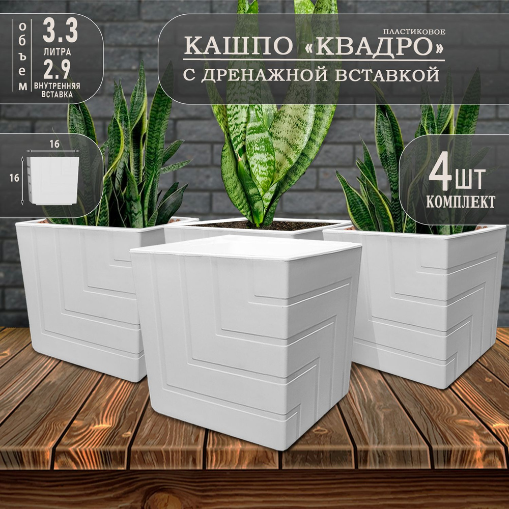 Кашпо, набор Квадро, 3.3 литра, Белый, 4 шт купить на OZON по низкой ...